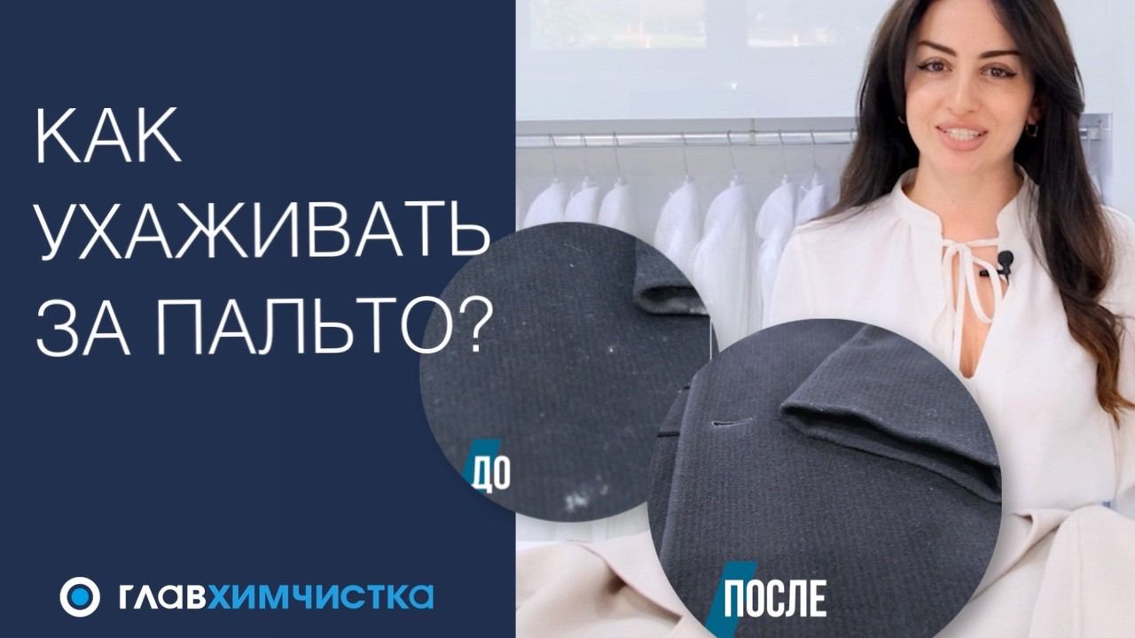 Как ухаживать за пальто? Как и где чистить пальто? Как хранить пальто летом?