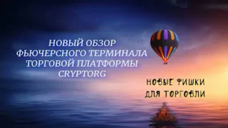 Новый обзор на фьючерсный терминал торговой Платформы Cryptorg