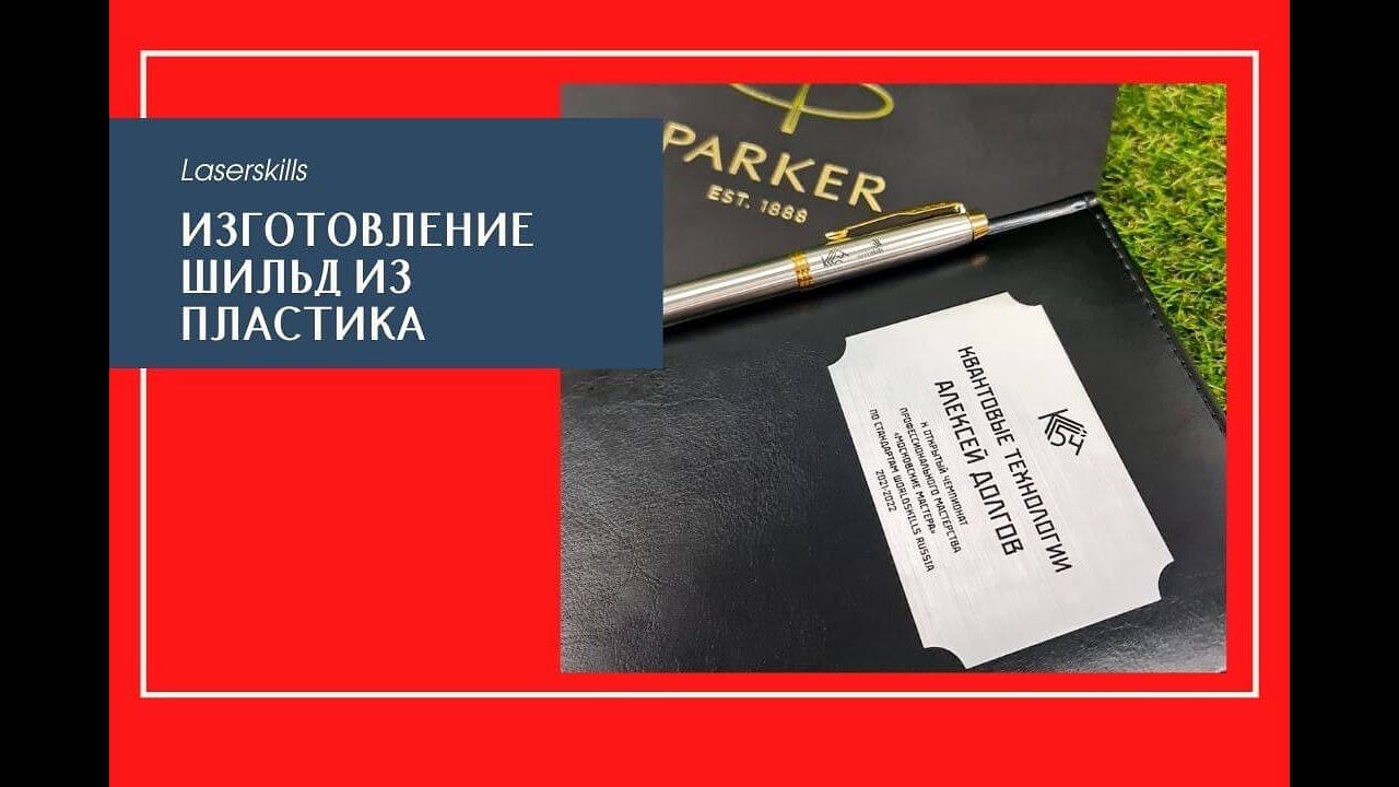 Изготовление шильд из пластика | лазерная гравировка и резка пластика  LaserLIGHTS (Spectrum)