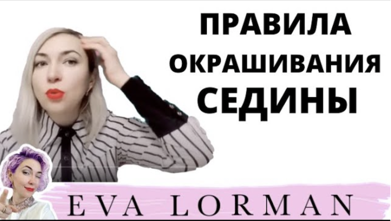Окрашивание Седых волос! Как правильно красить Седые волосы! Окрашивание седины