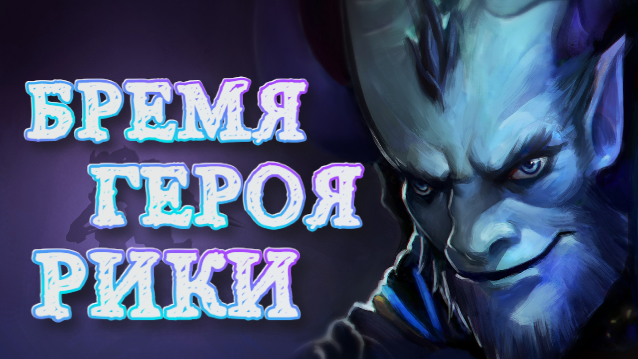 Dota 2➤Riki➤Бремя Героя #34