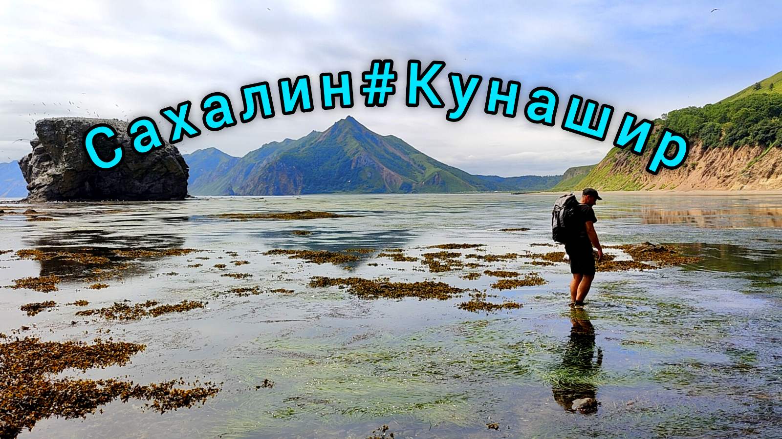 РОССИЯ, которую ты не видел. Незабываемое путешествие на Сахалин и Курильские острова!