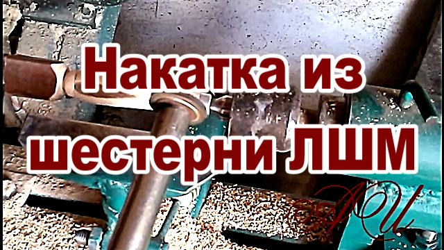 Накатка из шестерни от ЛШМ.mp4
