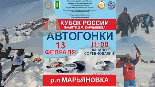 Второй этап кубка России по автогонкам на льду. Марьяновка - 2022.