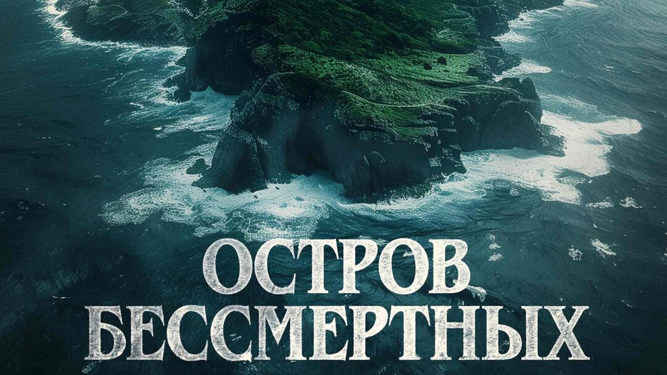 Остров бессмертных - Русский трейлер (2024)