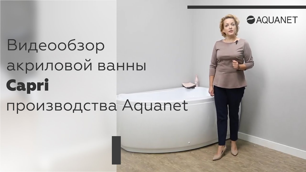 Видеообзор угловой акриловой ванны Capri производства "Aquanet"