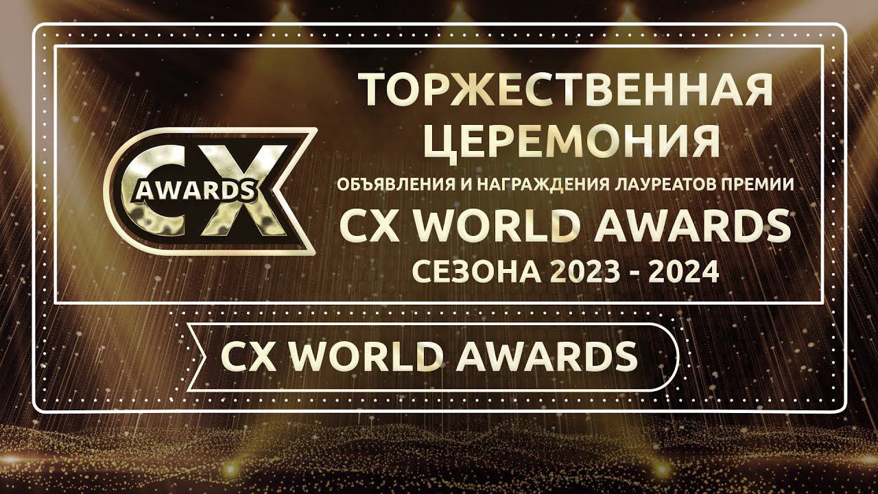 CX WORLD AWARDS 2024
