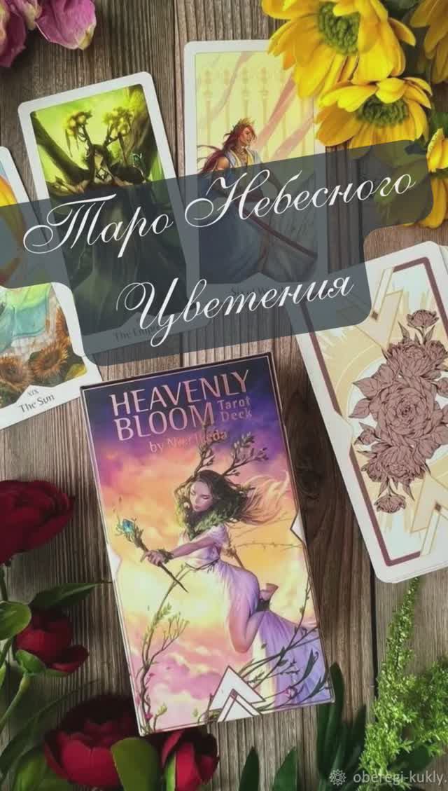 Таро Небесный Цветок / Таро Небесного Цветения / Heavenly Bloom Tarot