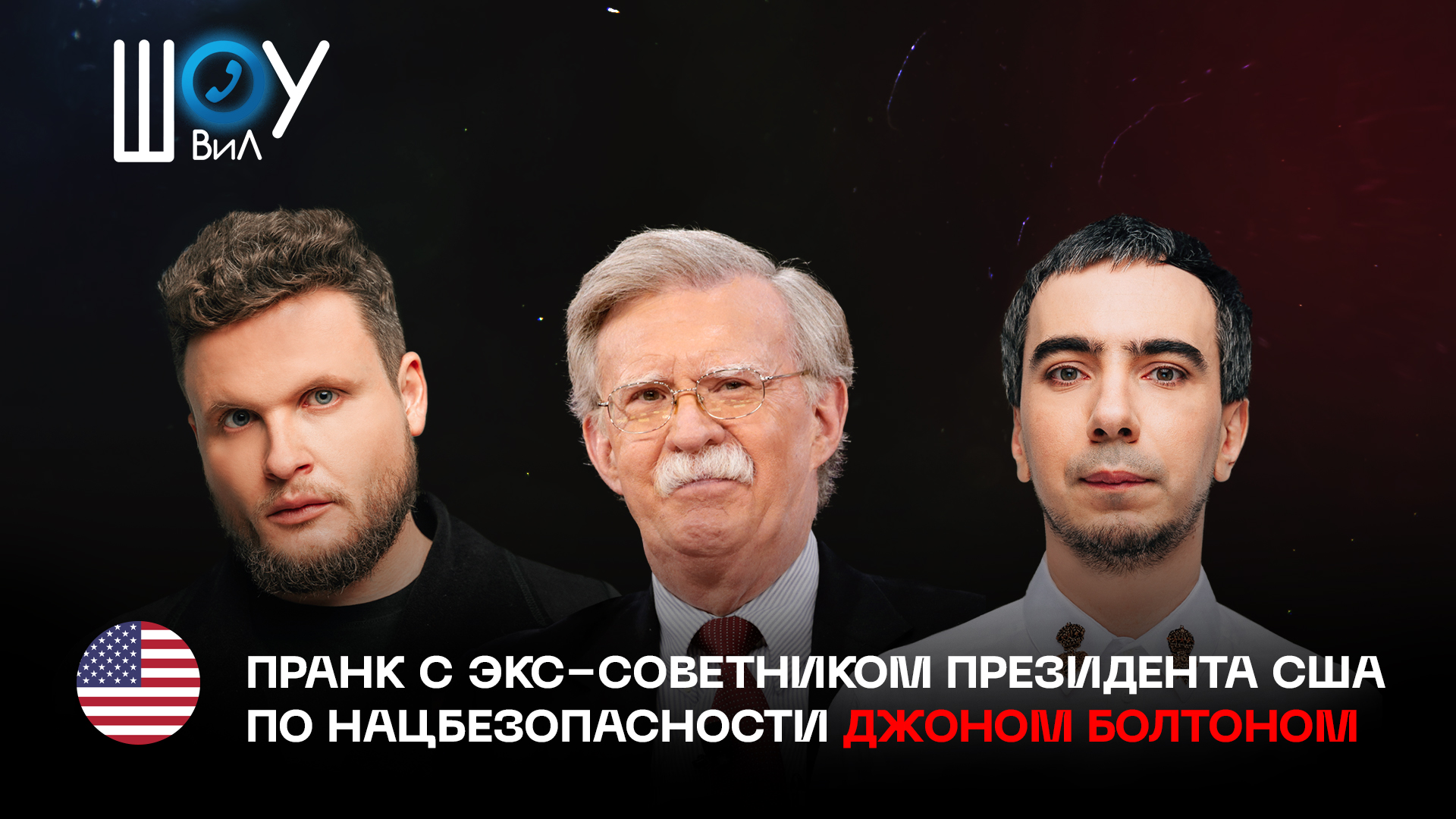 Полный пранк с экс-советником президента США по нацбезопасности Джоном Болтоном
