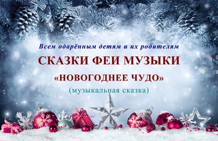 МУЗЫКАЛЬНАЯ СКАЗКА «НОВОГОДНЕЕ ЧУДО»