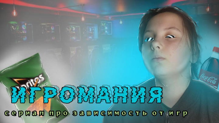 ❗«ИГРОМАНИЯ» - про зависимость от игр