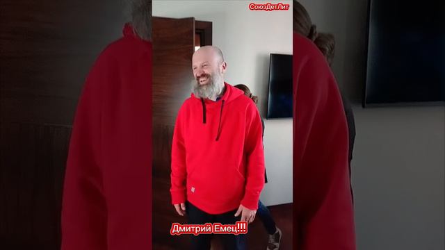 День рождения Дмитрия Емца. #шортс  #союздетлит #souzdetlit #читаетавтор
