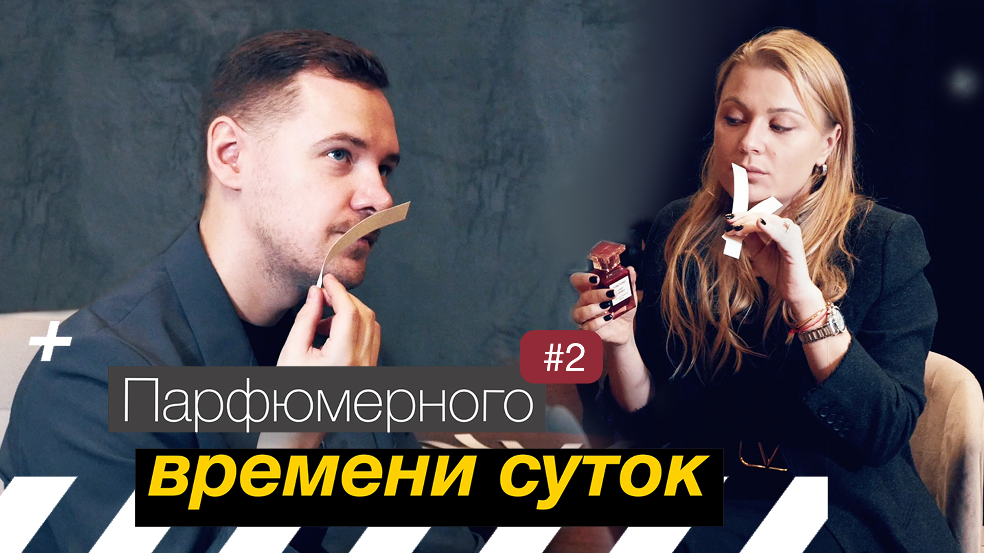 #2 Парфюмерного времени суток. Ирина Форсюк про парф. этикет, моду и аромат московских эскортниц