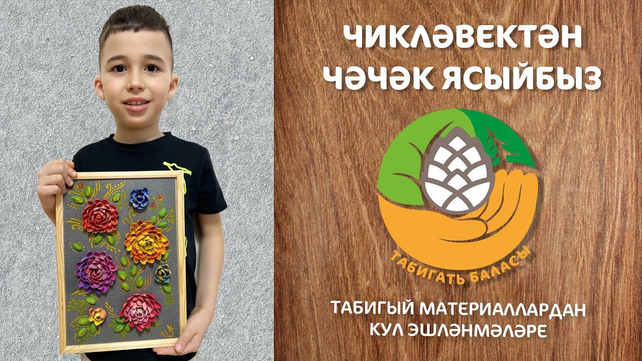 Табигать баласы: Чикләвектән чәчәк ясыйбыз / Делаем цветы из скорлупы фисташек