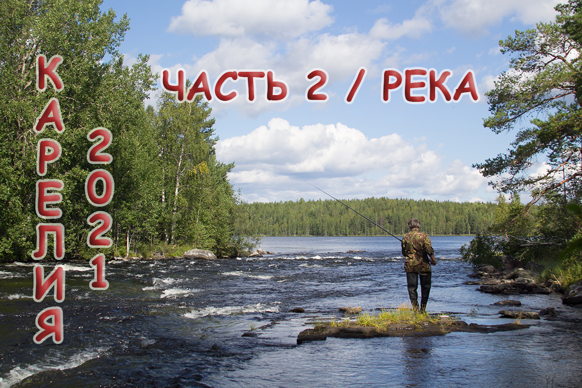 Карелия 2021/ часть 2/ РЕКА