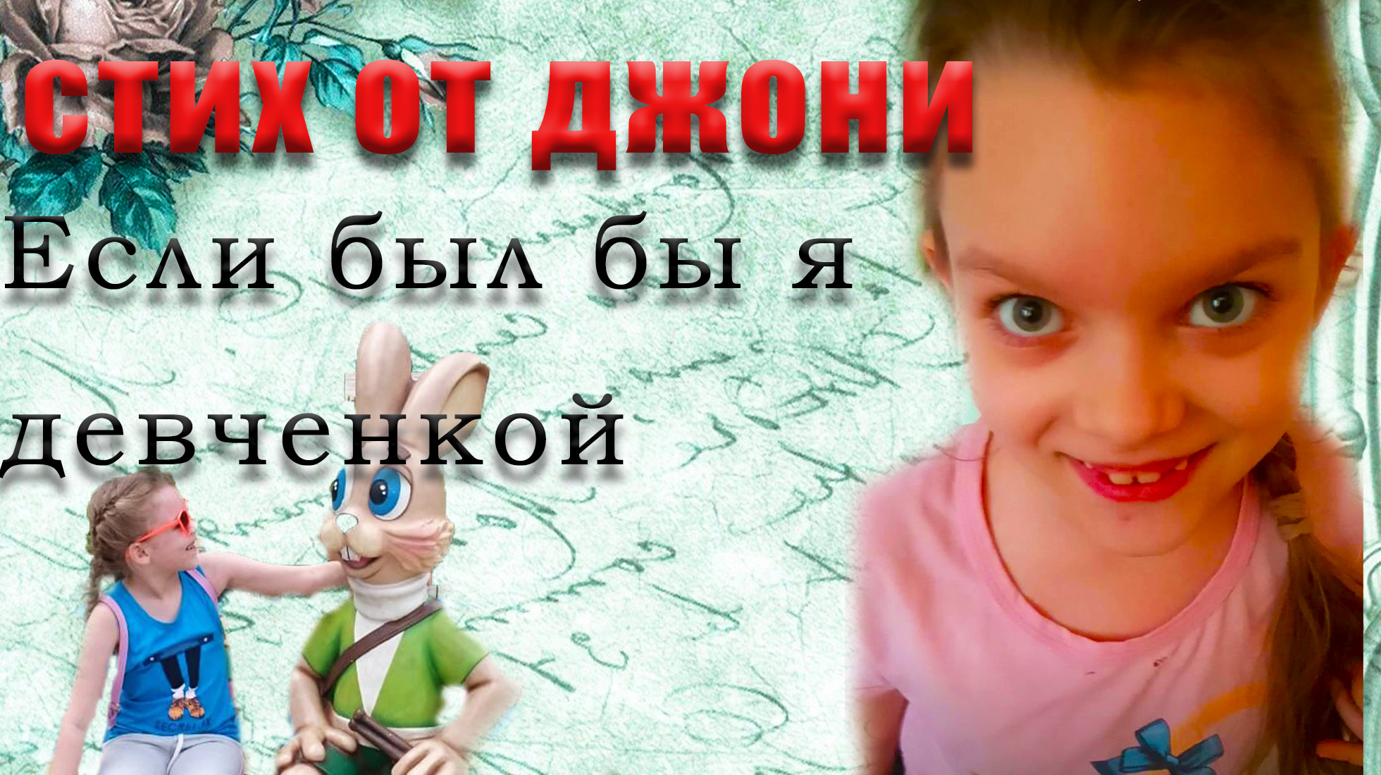 Трэш стихотворение от Джонни