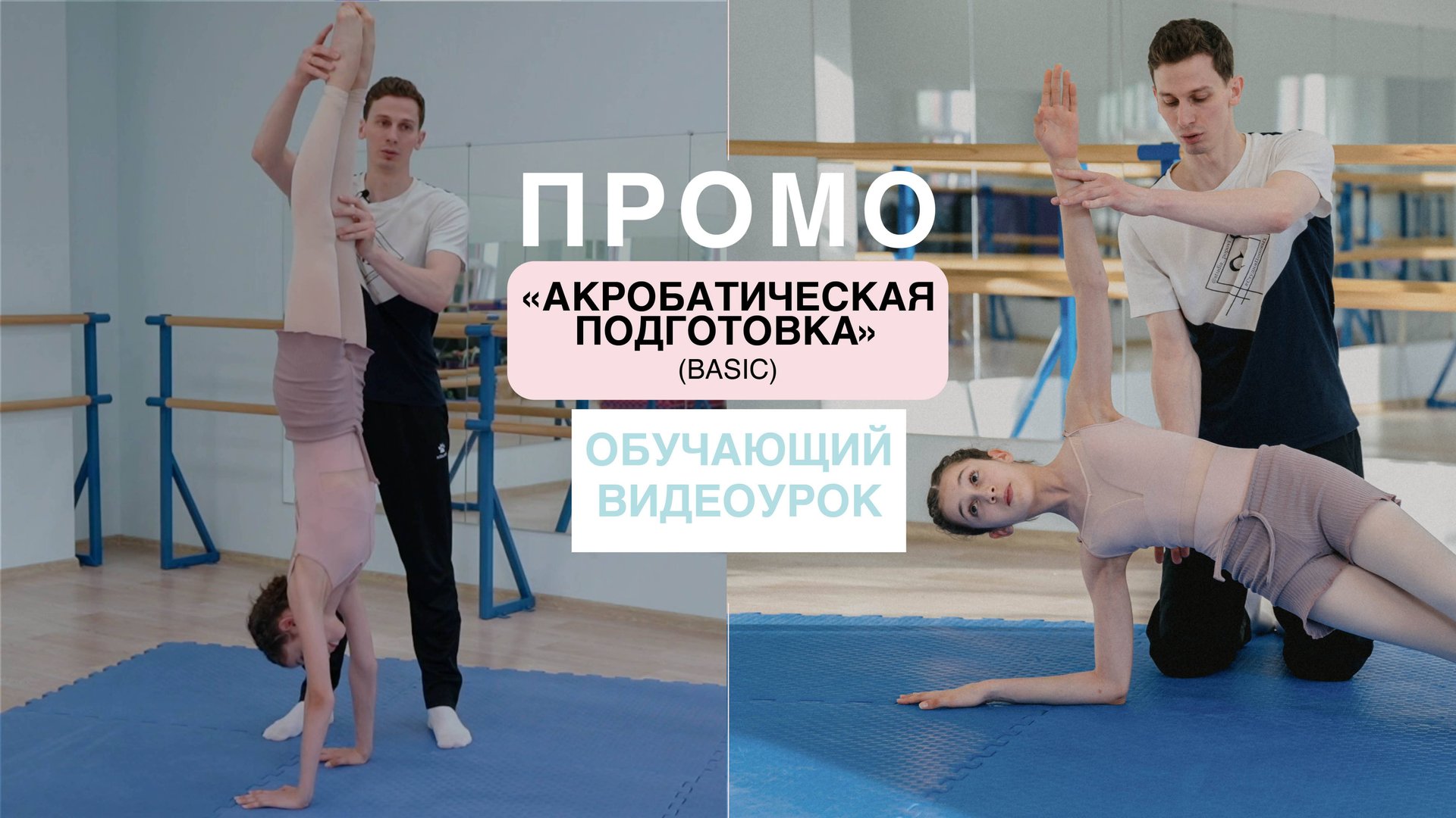 ПРОМО - ВЕРСИЯ видеоурока "АКРОБАТЧКСКАЯ ПОДГОТОВКА" (базовая)