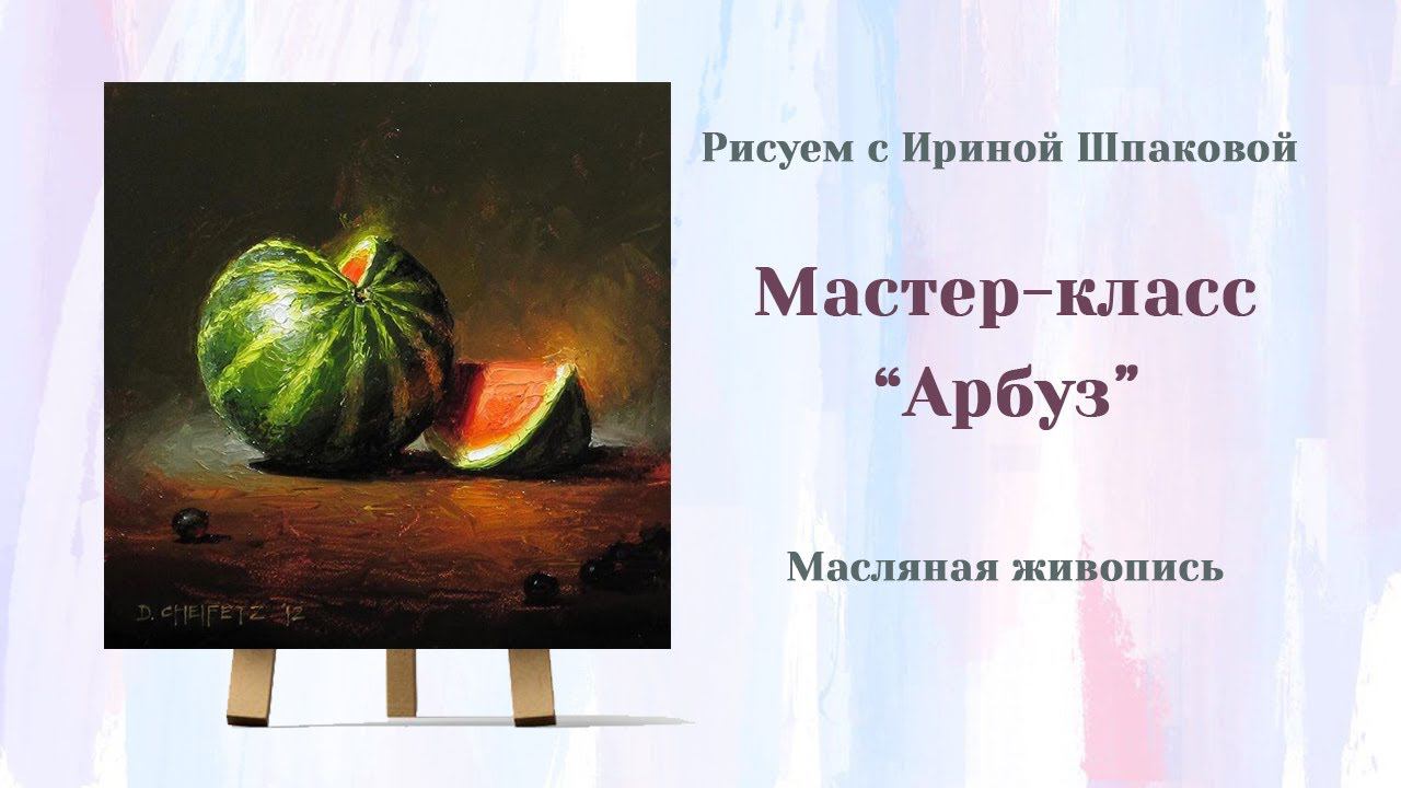 Мастер-класс "Арбуз" Масло