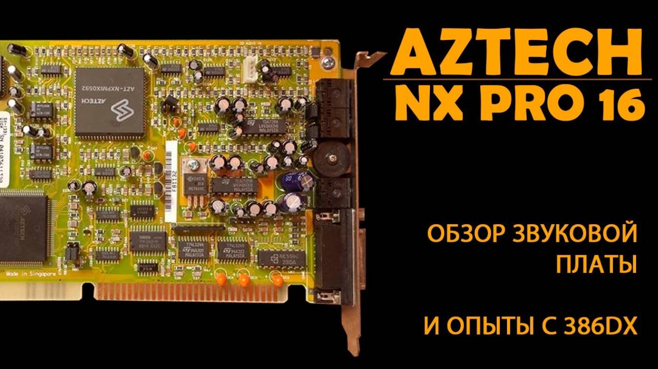 Aztech NX PRO 16. Обзор звуковой платы и опыты с 386DX