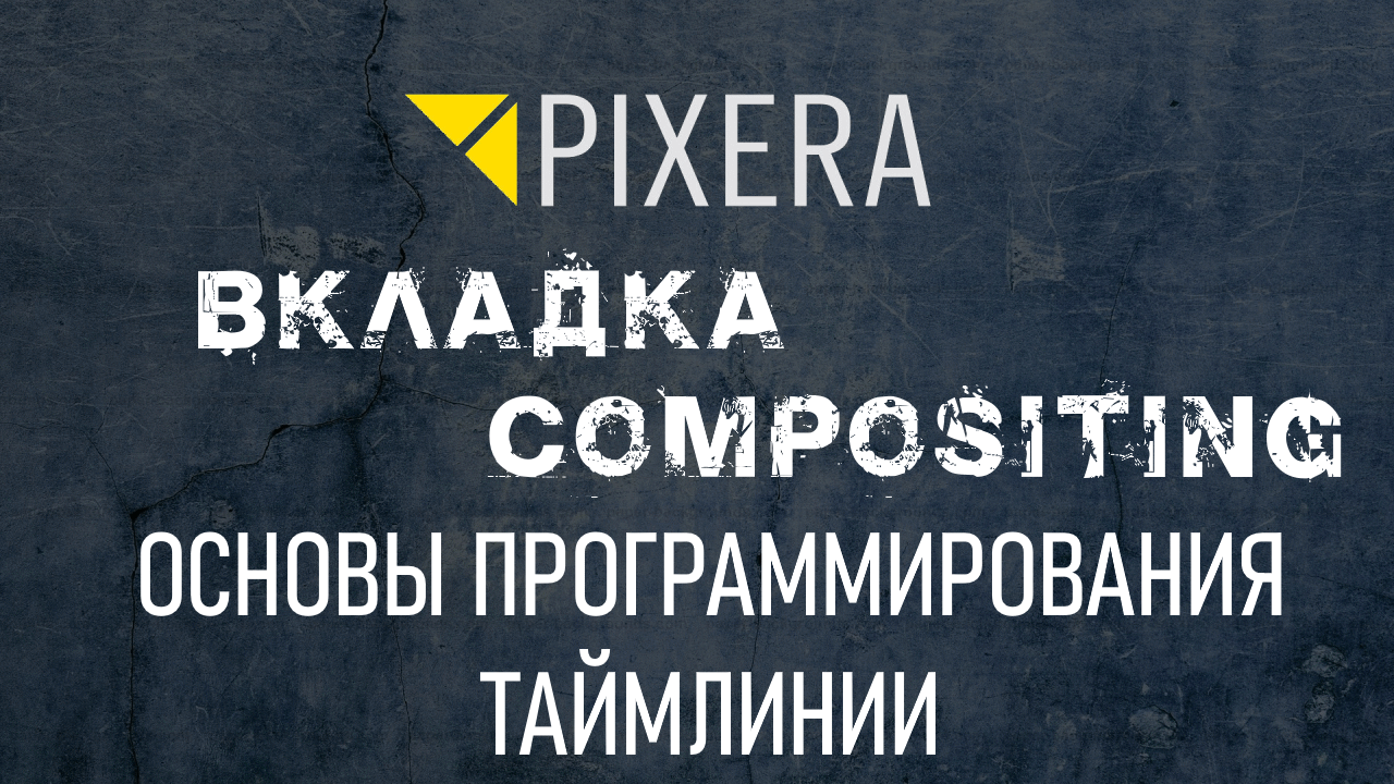 PIXERA Урок 3.02 Вкладка Compositing - Основы Программирования Таймлинии