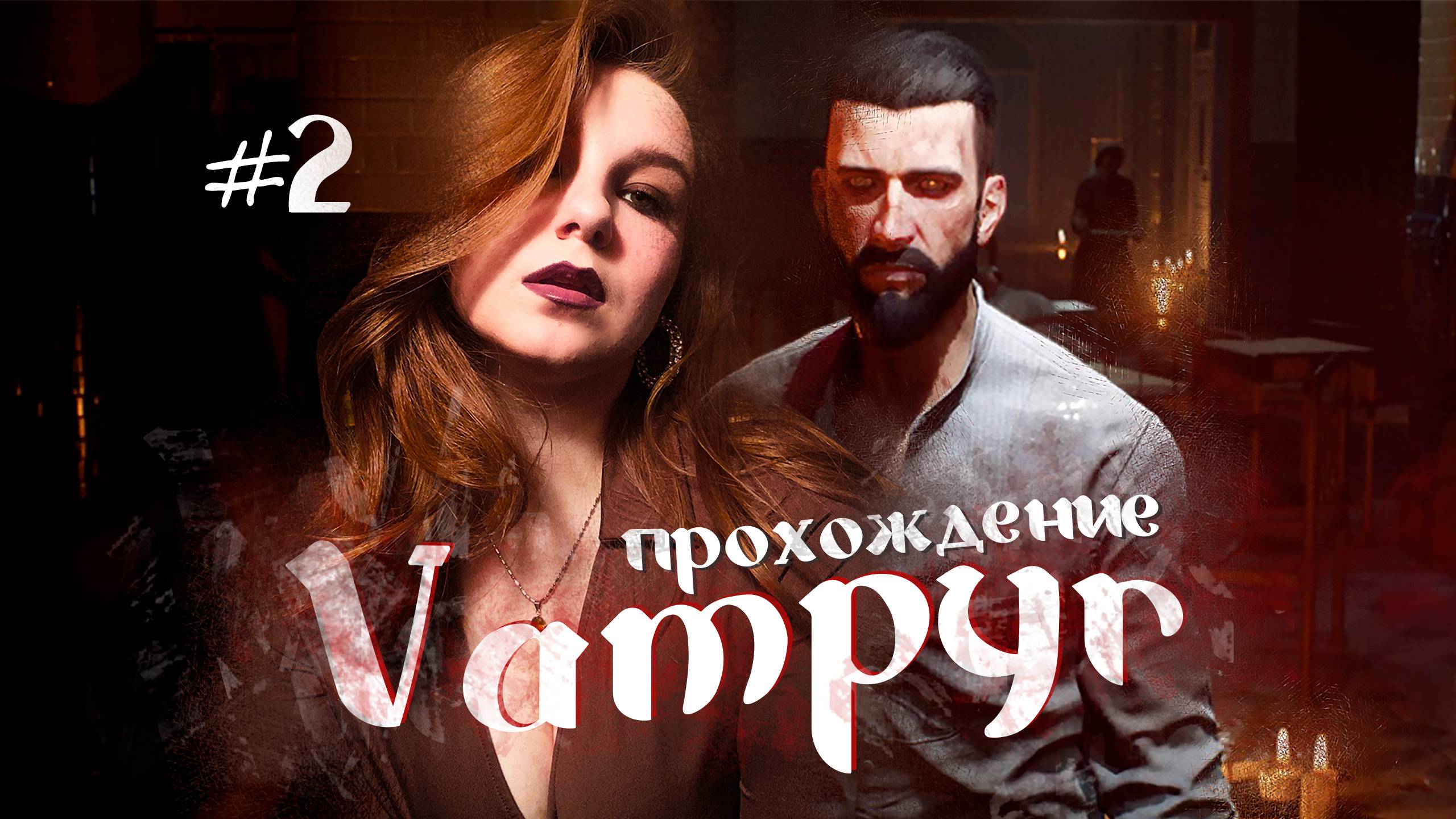 Vampyr | Прохождение #2