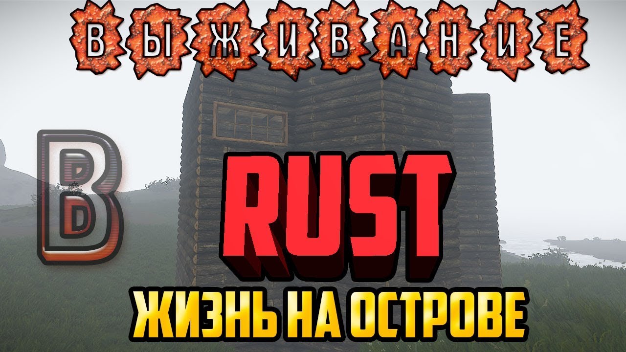 Выживание в RUST: Жизнь на острове.