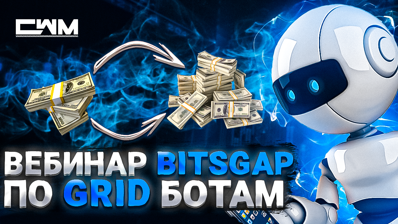 Мастер-класс с командой BitsGap по GRID ботам.
