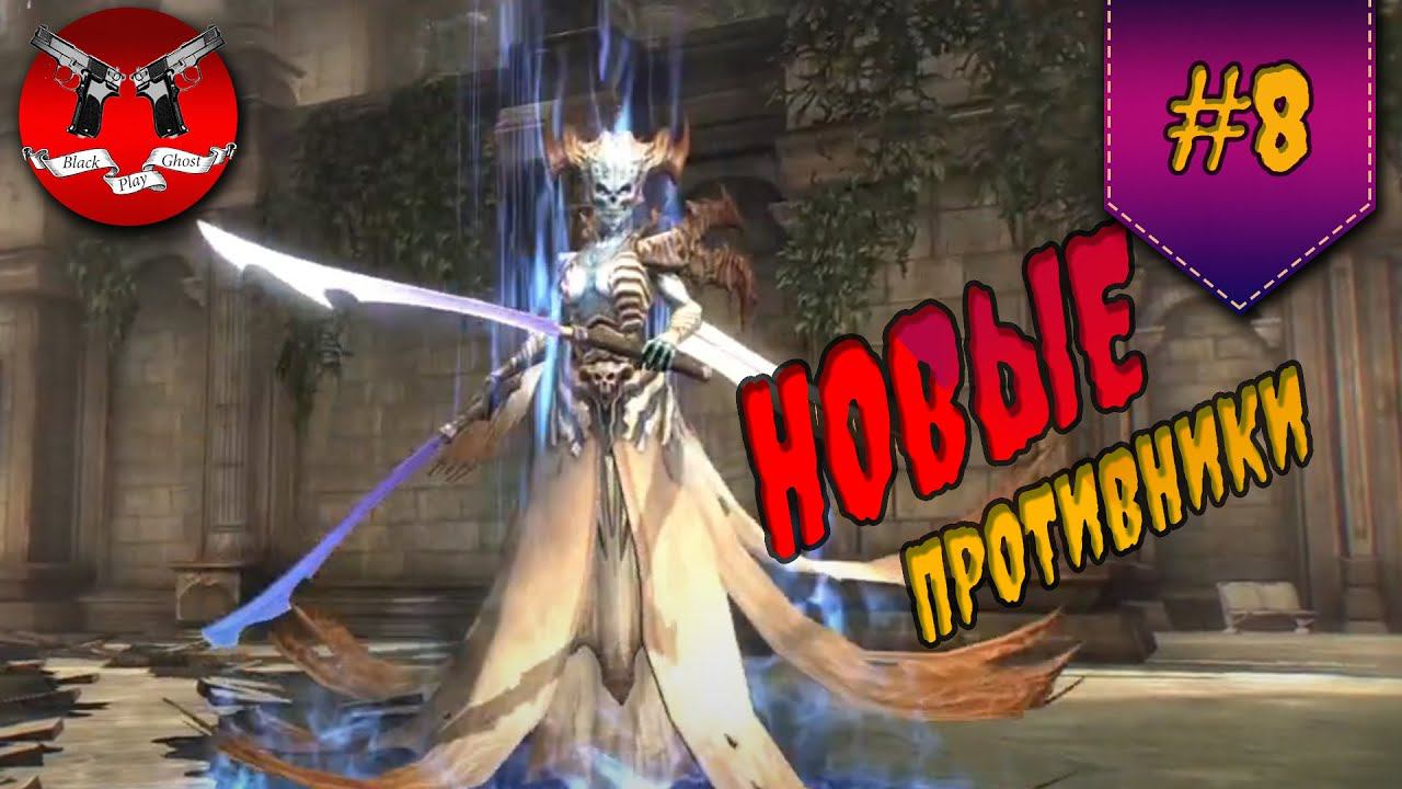 СИЛЬНЫЕ ПРОТИВНИКИ ✪ Darksiders 1 максимальная сложность #8