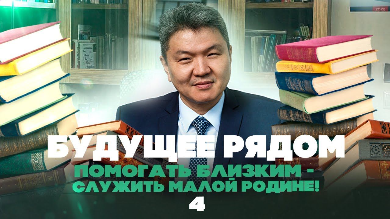 Будущее рядом-4. Помогать близким – служить малой Родине!