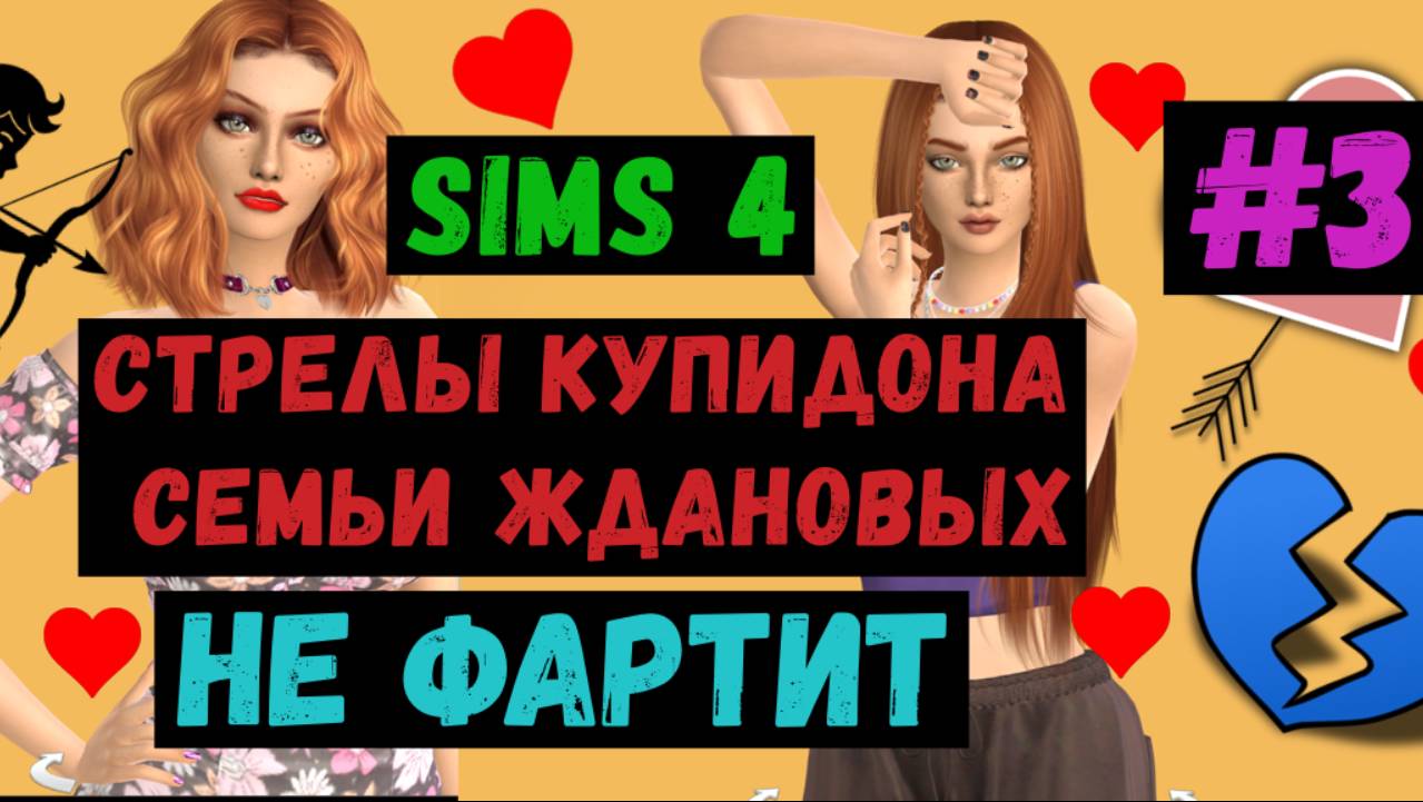 Симс 4 / The Sims 4 / Gameplay /Стрелы Купидона семьи Ждановых / Не фартит / #3