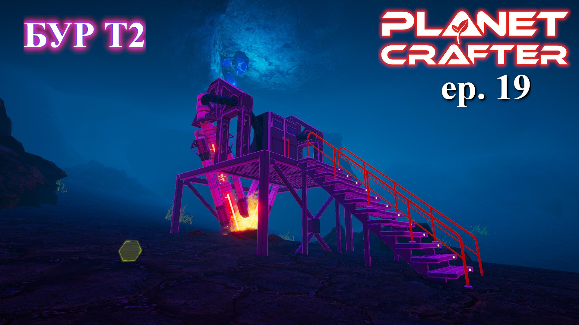 Бур Т2 и деревья. Planet Crafter часть 19