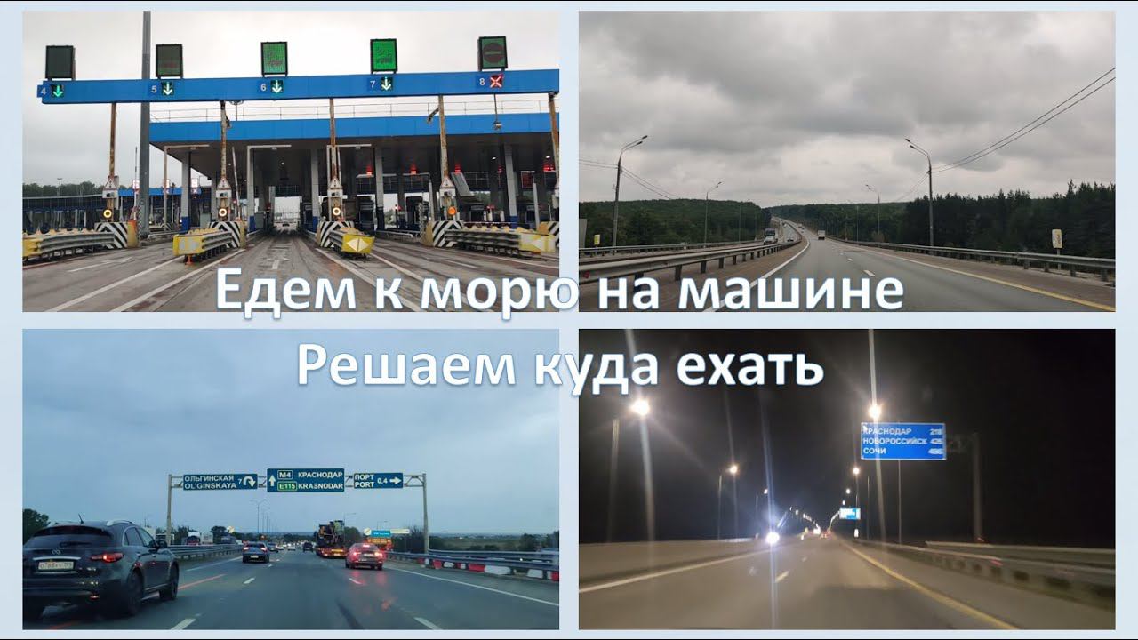 Едем к морю на машине из Московской области. Отпуску быть! В дороге решаем куда ехать)