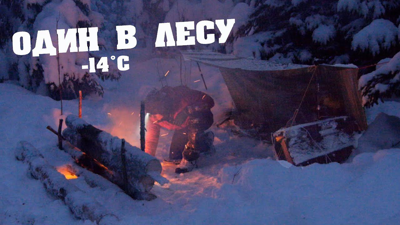 БЕЗ ПАЛАТКИ ! ЗИМНИЙ ПОХОД В -14°C #зимнийпоход #бушкрафт #выживание