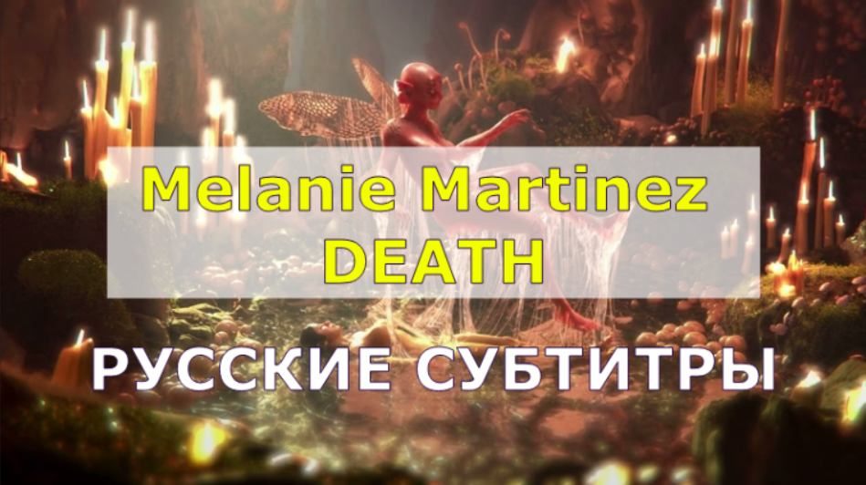 Melanie Martinez- DEATH | русский перевод + Lyrics | Мелани Мартинез - СМЕРТЬ | ( Rus Sub )