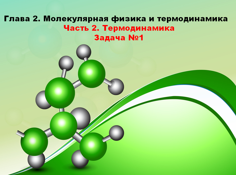 Глава 2. Молекулярная физика и термодинамика. Часть 2.Термодинамика. Задача №1 .mp4