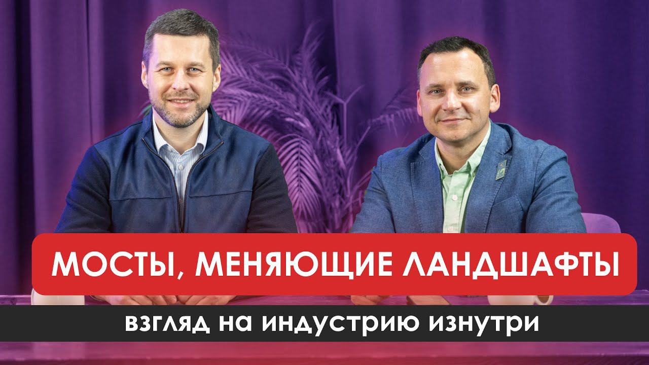 Современное мостостроение — беседа с лидером отрасли | СтройТрансГрупп — Евгений Замятин