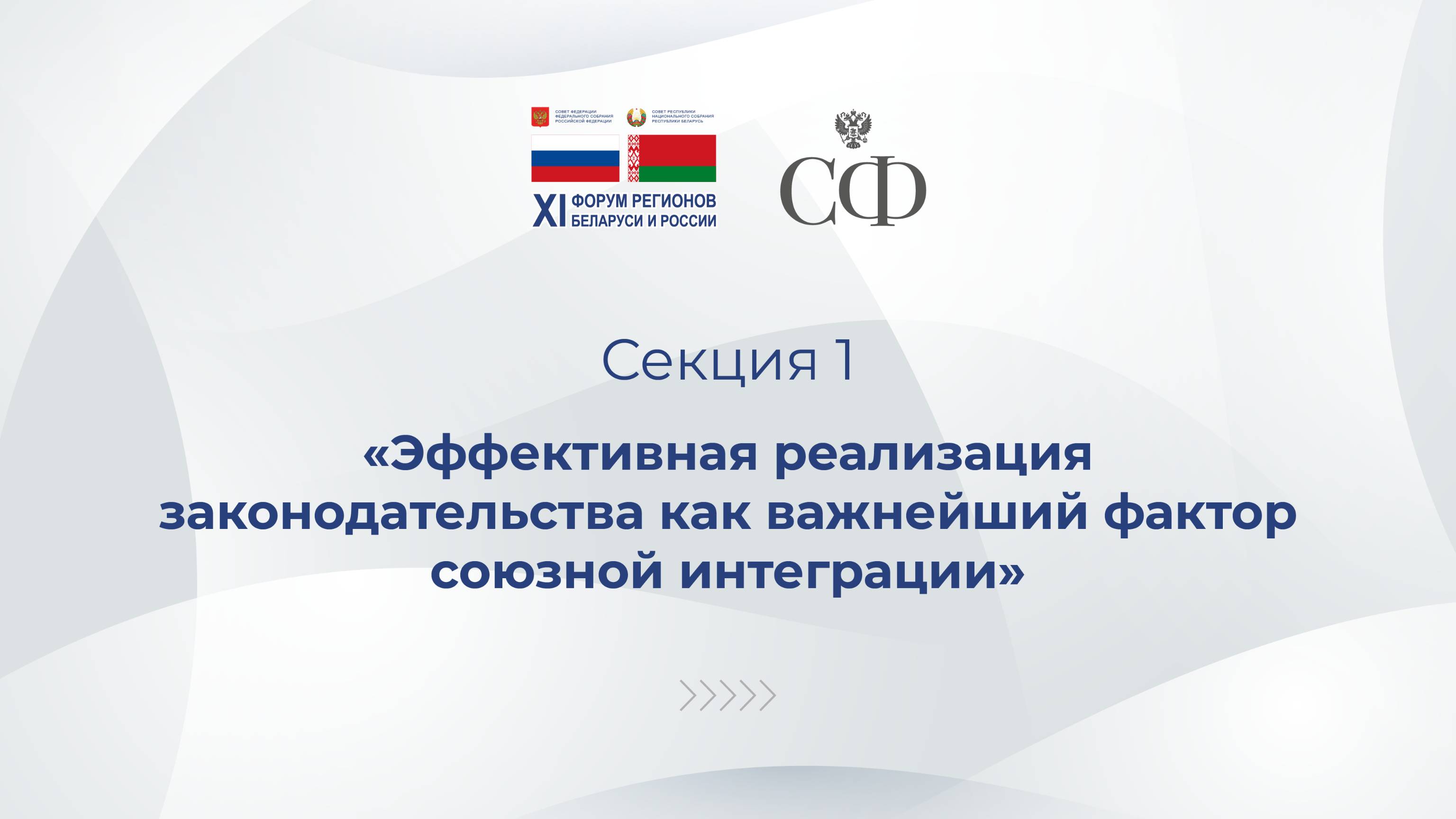 Эффективная реализация законодательства как важнейший фактор союзной интеграции
