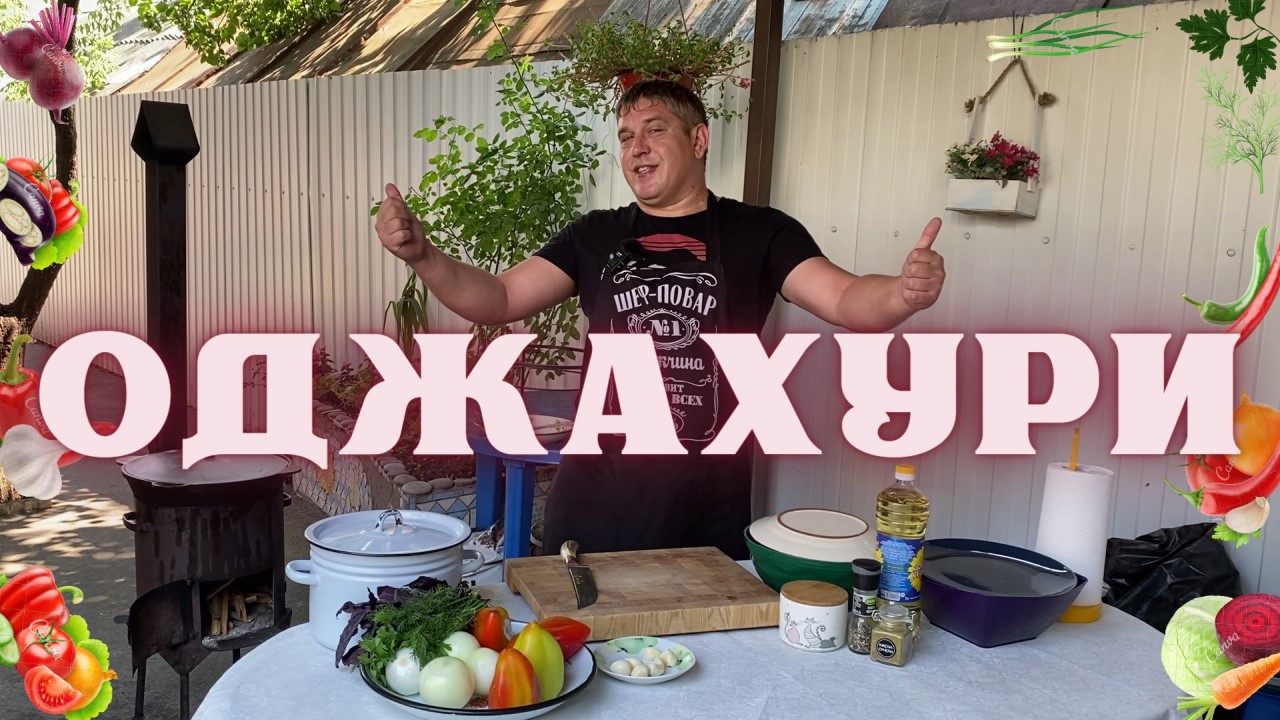 ОДЖАХУРИ В КАЗАНЕ НА КОСТРЕ (ГРУЗИНСКАЯ КУХНЯ)