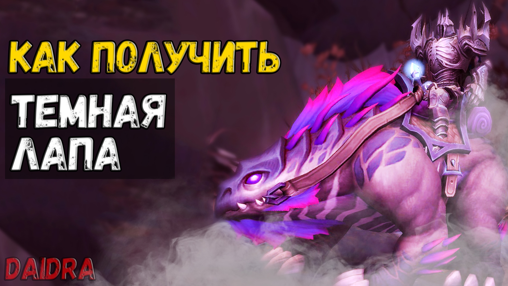 Темная Лапа [МАУНТ] - WoW Shadowlands