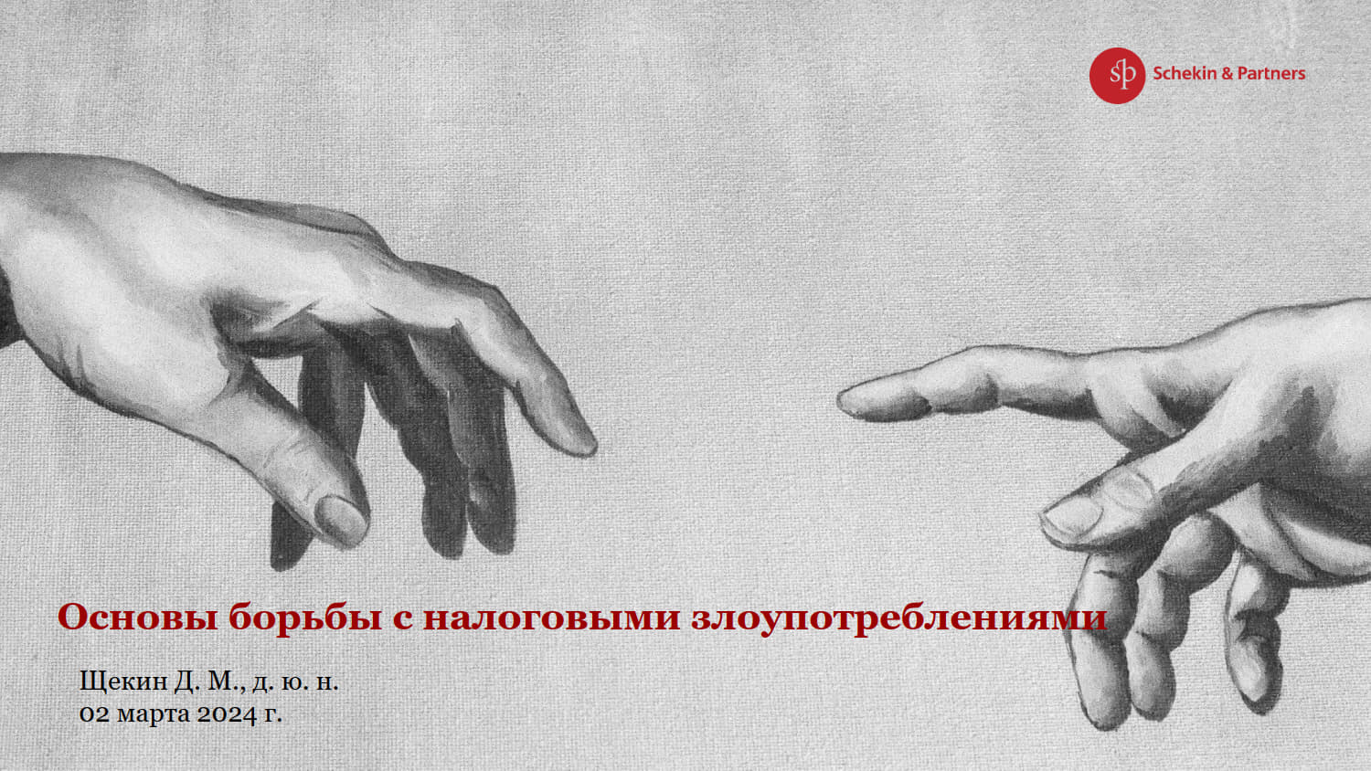 Щекин Д.М. • Лекция 6 • Основы борьбы с налоговыми злоупотреблениями