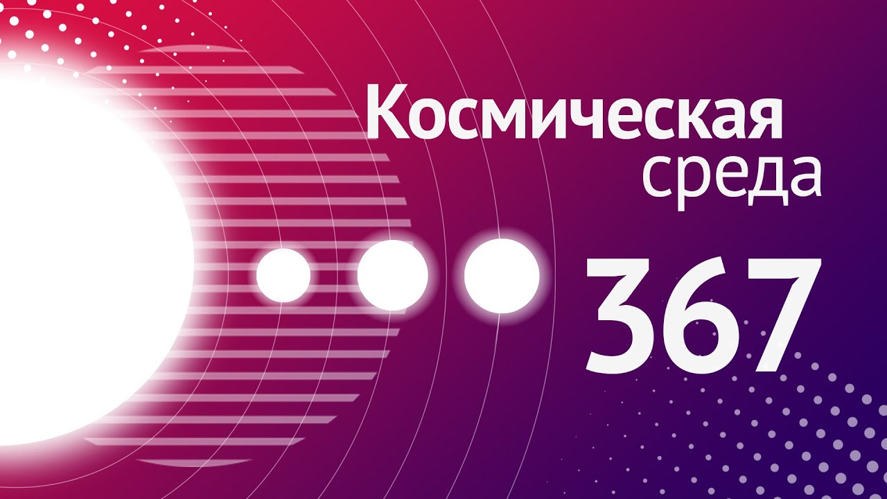 Космическая среда № 367  от 9 марта 2022 года