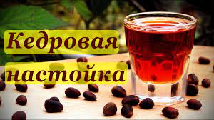 Кедровая настойка... Как сделать настойка на кедровых орешках.. Самогон с кедровыми орешками.. кедр