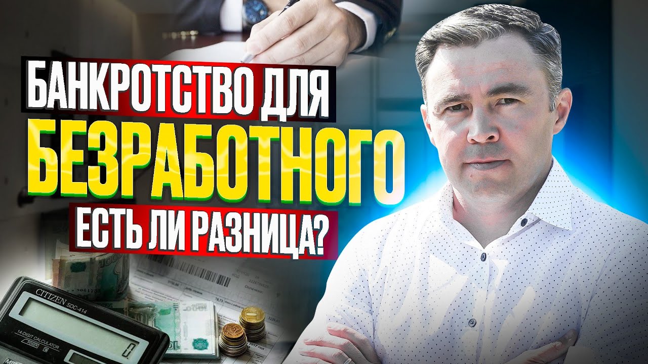 Нюансы банкротства физических лиц 2022: Банкротство при официальной работе и без.