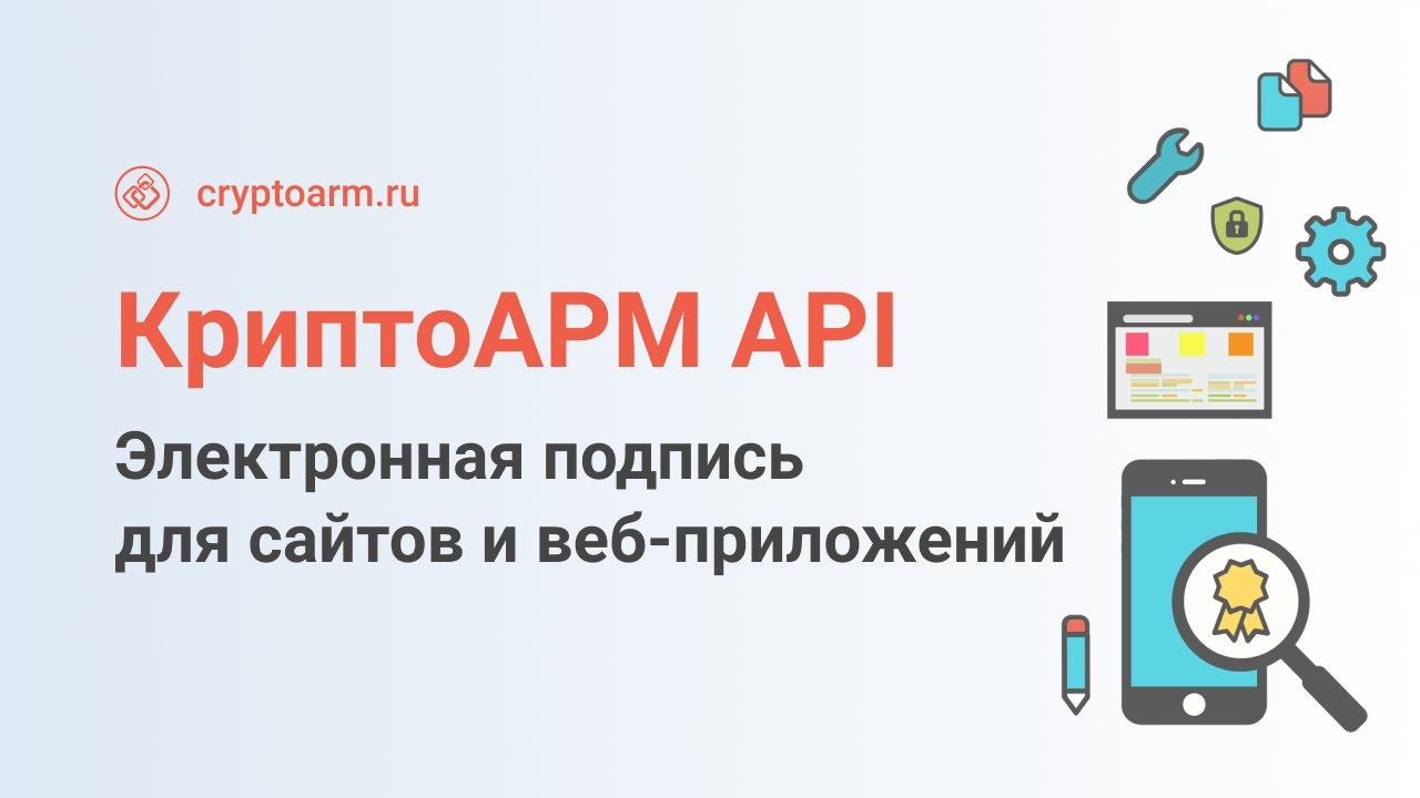 КриптоАРМ API — электронная подпись для сайтов и веб-приложений