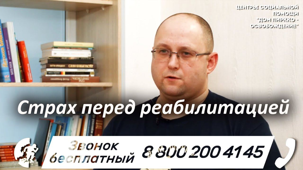 03 БОЮСЬ РЕАБИЛИТАЦИИ