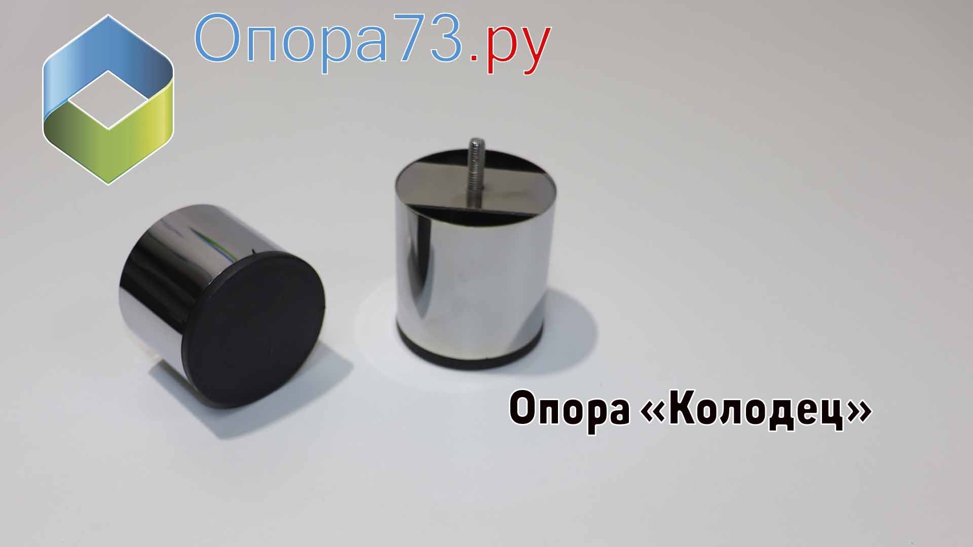 Опора хромированная «Колодец»