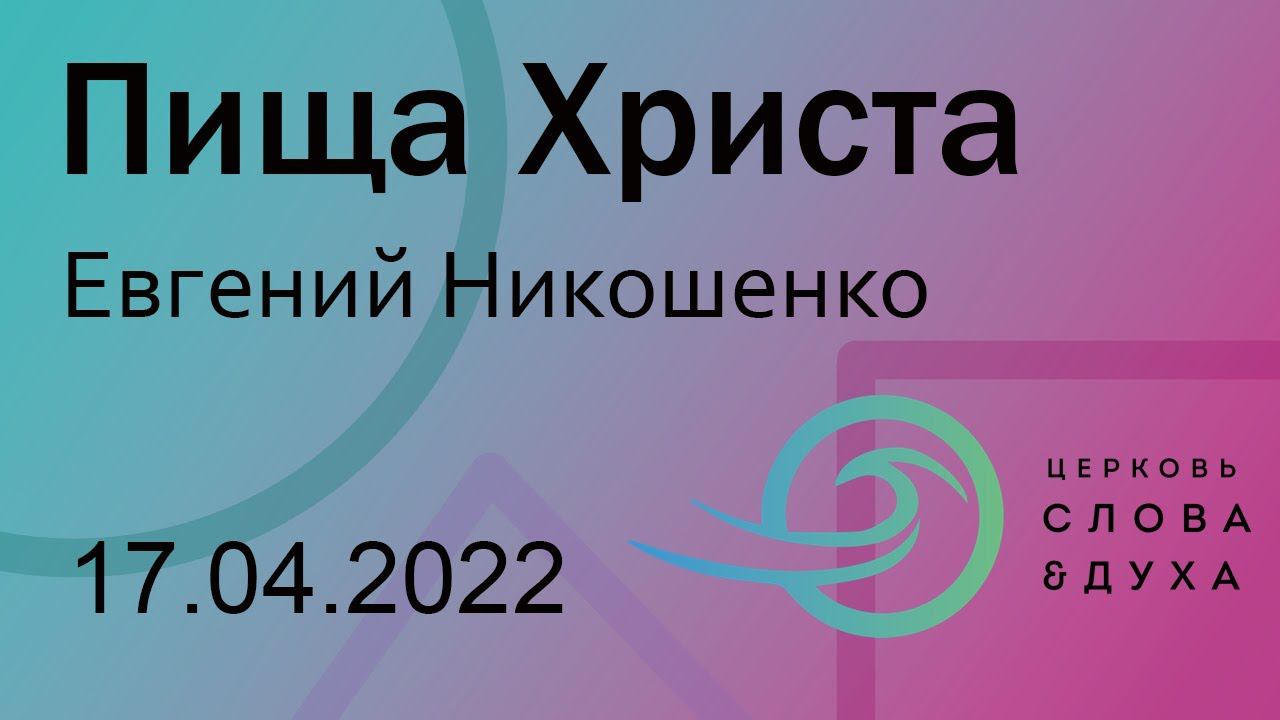 Пища Христа - Евгений Никошенко