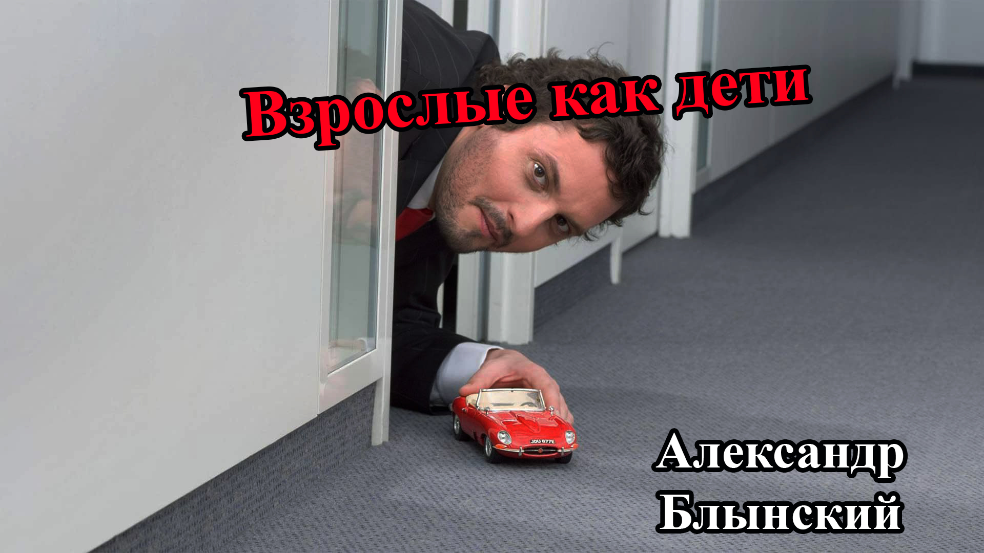 Взрослые как дети