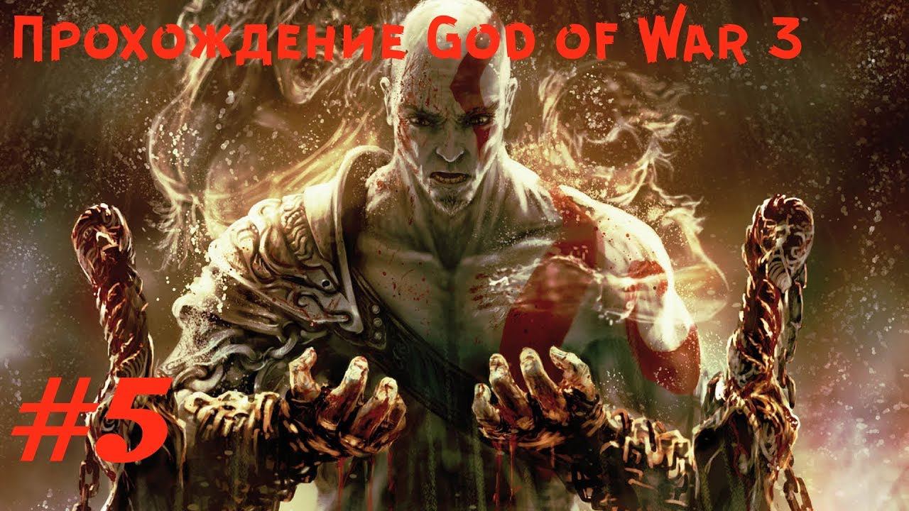 Прохождение God of War 3. 5 часть. Part 5.  Прямой показ PS4 от RK4eKucT