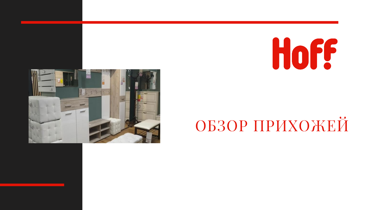 Обзор прихожих и обувниц - Hoff